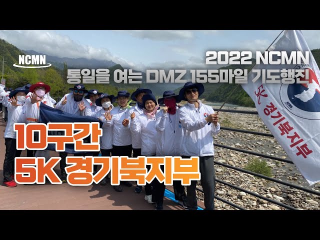 NCMN 통일을 여는 DMZ 155마일 기도행진 - 10구간 5K 경기북지부 - : NCMN