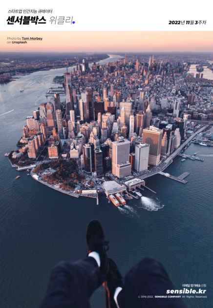 센서블박스 위클리 2022년 11월 3주차 : 센서블박스(Sensible Box) - 스타트업 인간지능 큐레이션 매거진