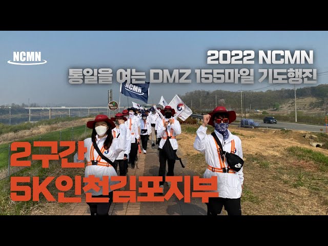 NCMN 통일을 여는 DMZ 155마일 기도행진 -2구간 5K인천김포지부- : NCMN