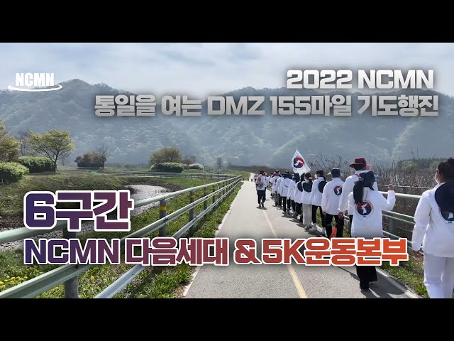 NCMN 통일을 여는 DMZ 155마일 기도행진 -6구간 NCMN 다음세대 & 5K운동본부- : NCMN