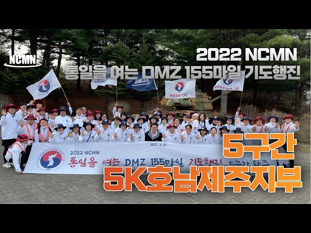 NCMN 통일을 여는 DMZ 155마일 기도행진 -5구간 5K호남.제주지부- : NCMN