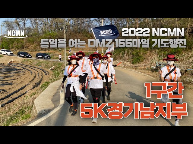 NCMN 통일을 여는 DMZ 155마일 기도행진 -1구간 5K경기남지부- : NCMN