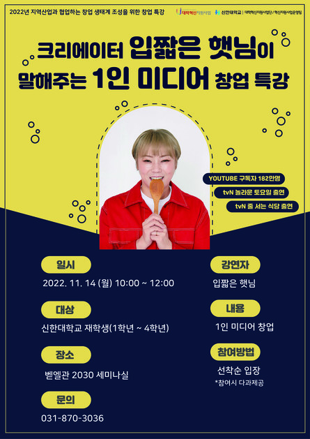182만 유튜버 입짧은 햇님 1인 미디어 창업 강연 신한대학교와 함께 시작하다 영박스미디어