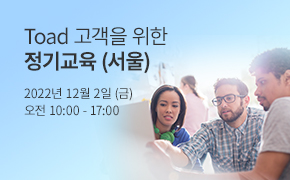 [신청마감]12월 02일(금), Toad 고객을 위한 정기교육 (서울) : 이벤트 | 토드 커뮤니티 | Toad Community