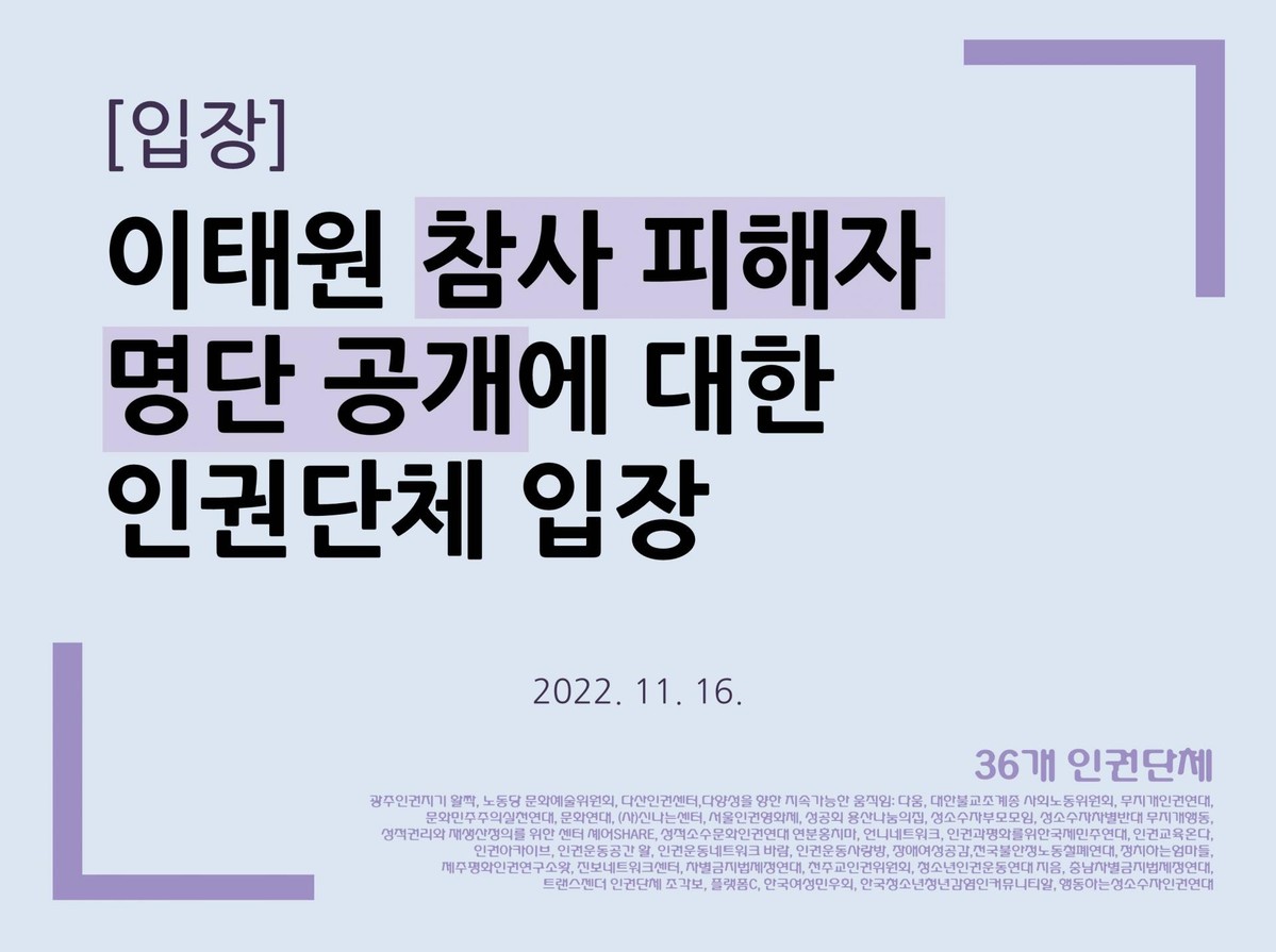 이태원 참사 피해자 명단 공개에 대한 인권단체 입장 인권운동네트워크 바람