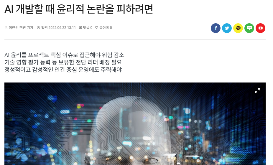 [AI타임스] AI 개발할 때 윤리적 논란을 피하려면 : IAAE 국제인공지능윤리협회 연구자료실 AI윤리뉴스
