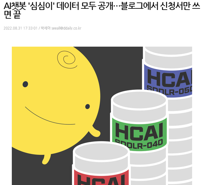 [디지털데일리] AI챗봇 '심심이' 데이터 모두 공개…블로그에서 신청서만 쓰면 끝 : IAAE 국제인공지능윤리협회 연구자료실 AI윤리뉴스