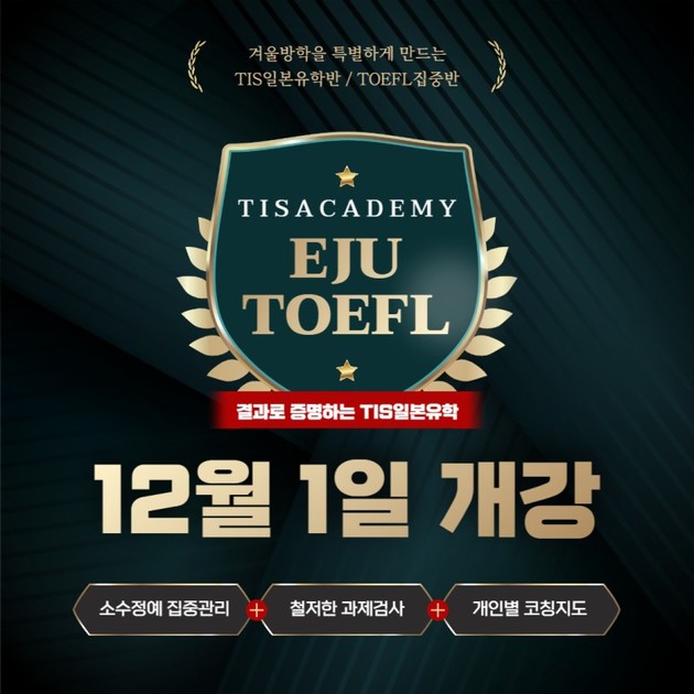 [EJU일본유학반] 2022년 12월 개강안내 : TIS인터내셔널스쿨