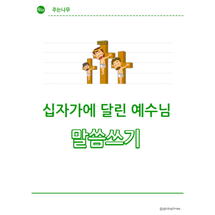 말씀쓰기 십자가에 달린 예수님