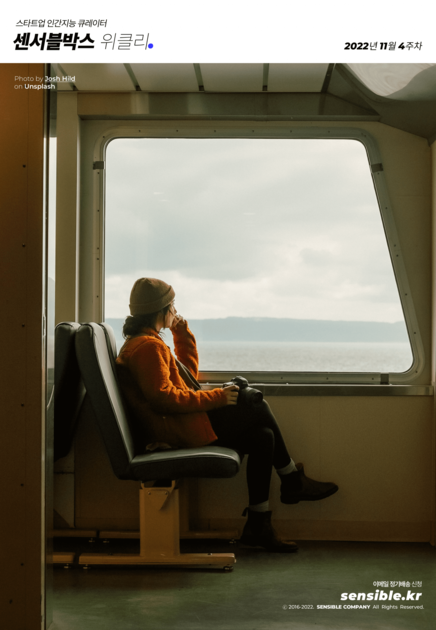 센서블박스 위클리 2022년 11월 4주차 : 센서블박스(Sensible Box) - 스타트업 인간지능 큐레이션 매거진