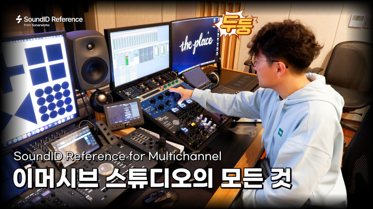 [Sonarworks] SoundID Reference for Multichannel 이머시브 스튜디오에 대한 인터뷰(The ...