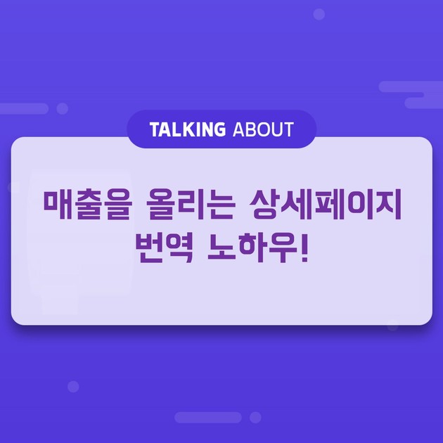 매출을 올리는 상세페이지 번역 노하우 토킹어바웃 콘텐츠