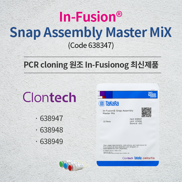 In-Fusion® Snap Assembly Master MiX 할인 : 이벤트