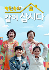 [kbs2]박원숙의 같이 삽시다 시즌3 : GHK글로벌/ 지에이치케이글로벌