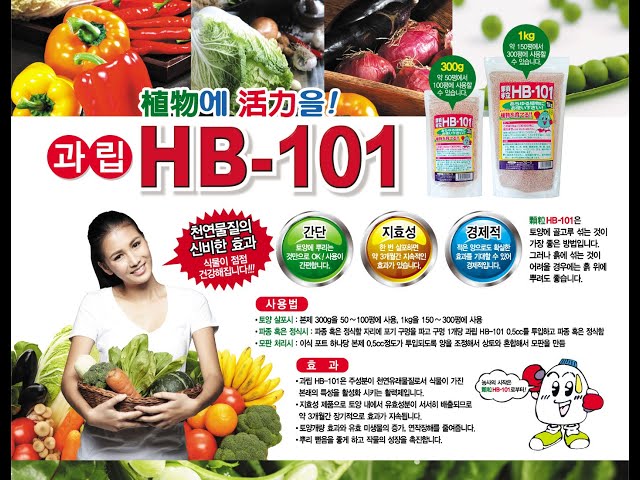 HB 101소개2 (한글자막) : HB-101 한국공식홈페이지
