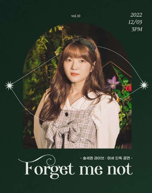 숲세권 라이브：이서 단독 공연 “forget me not” : 국내공연 정보