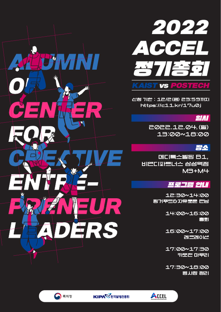 2022 ACCEL 연말 총회 및 네트워킹 행사 안내 : KAIST IP영재기업인교육원