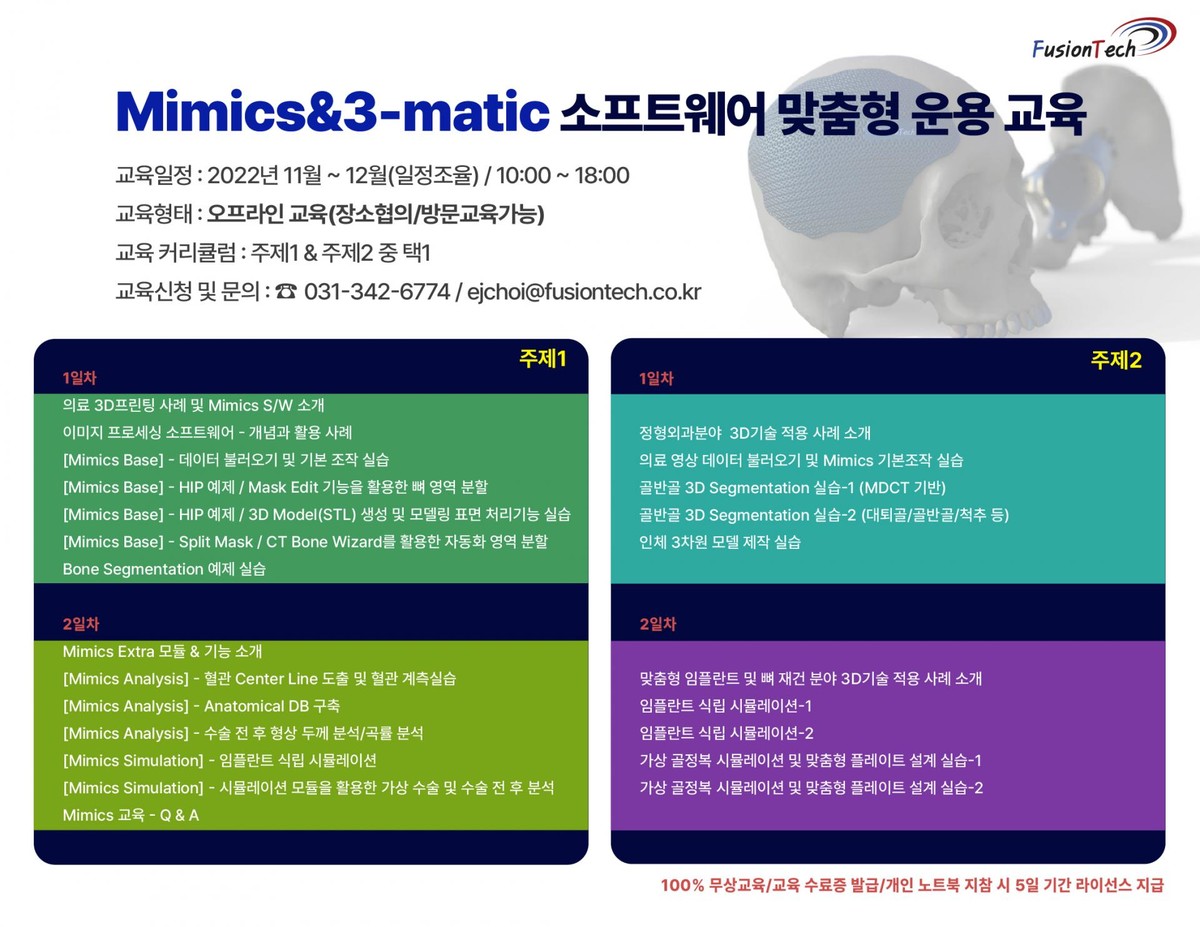 [모집종료/오프라인교육] Mimics & 3-matic S/W 맞춤형 운용 교육 : (주)퓨전테크놀로지 교육소식