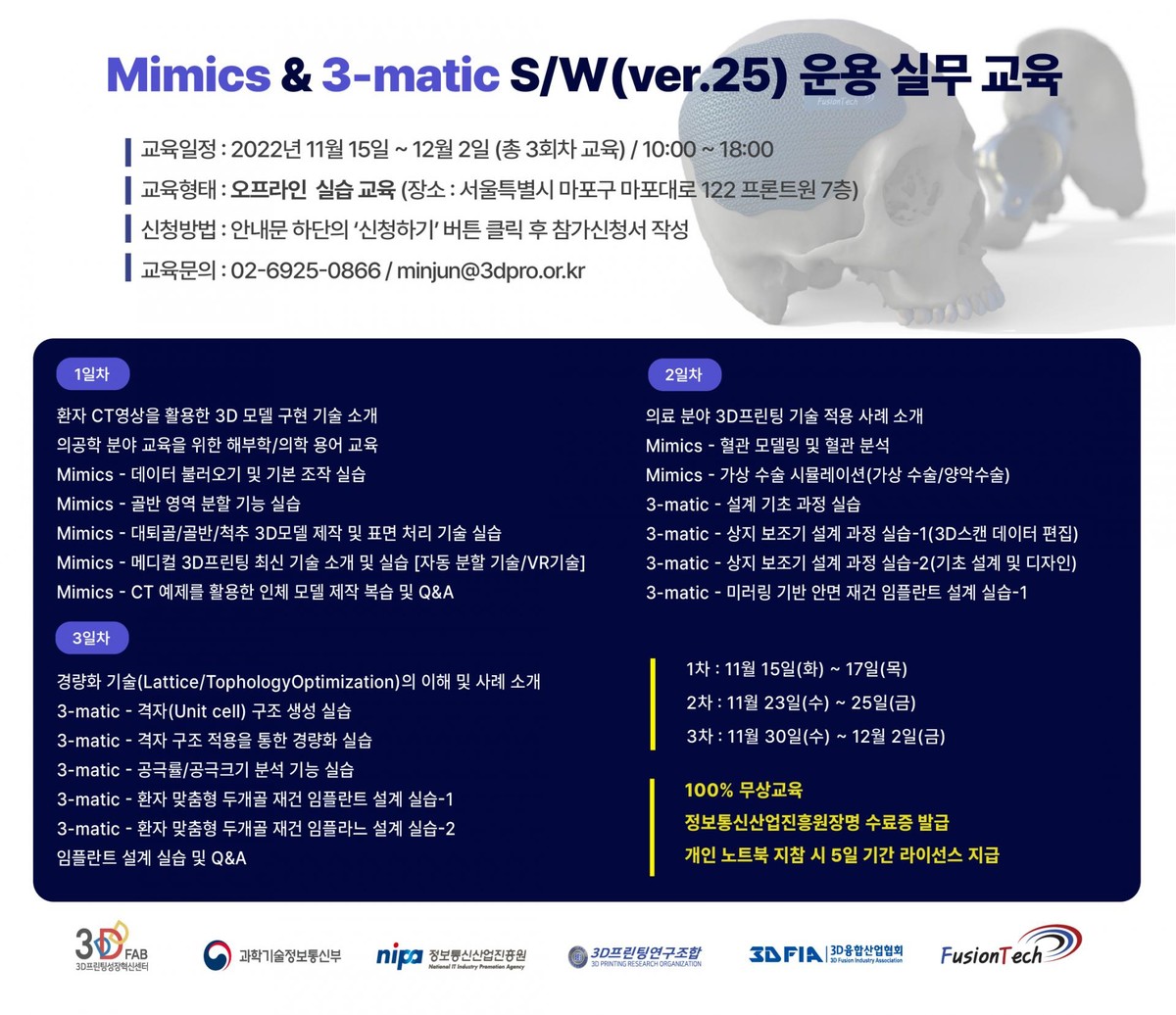 [모집종료/오프라인교육][3DPRO] Mimics&3-matic S/W 운용 실무 교육 안내 : (주)퓨전테크놀로지 교육소식