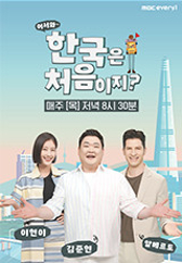 [MBC EVERY1]어서와~ 한국은 처음이지? : GHK글로벌/ 지에이치케이글로벌
