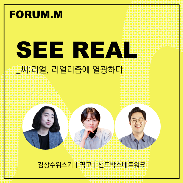 [포럼M] SEE REAL(씨:리얼), 리얼리즘에 열광하다