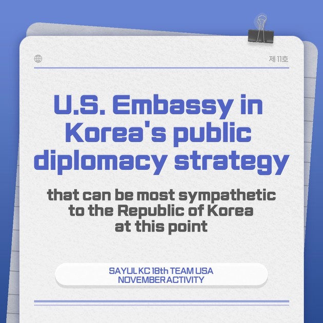 11월 주한 미국 대사관의 한국 공공외교 전략_America_미국팀 : SAYUL