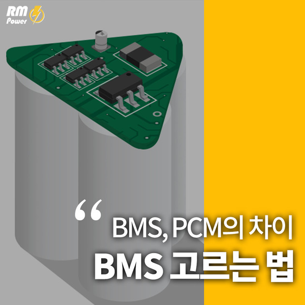 [2022.11] BMS와 PCM의 차이, BMS 고르는 법 : 알엠파워 배터라이프