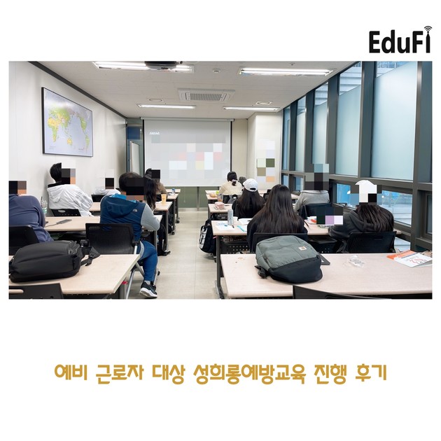 성희롱예방교육 서울 T기업 예비 근로자 대상 법정의무교육 진행 후기 에듀파이교육센터에서 진행한 기업출강후기나 자체운영교육 프로그램 진행 후기