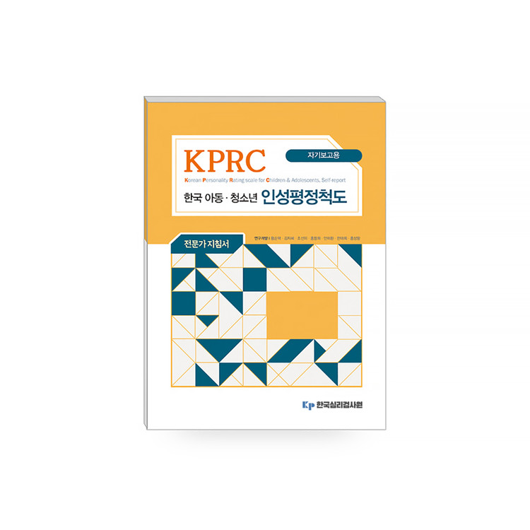 KPRC 한국 아동청소년 인성평정척도 - 청소년용 - 표준형 : KP한국심리검사원