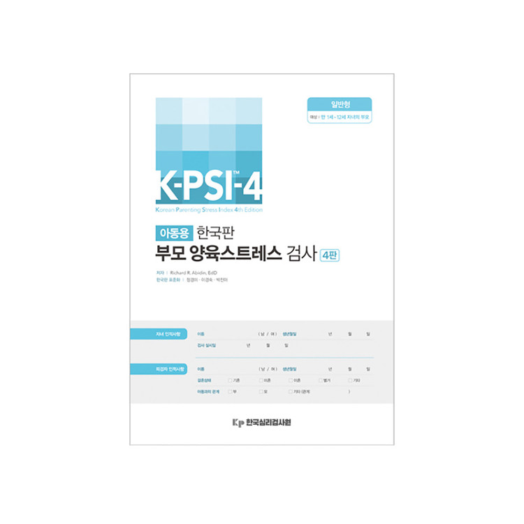 K-PSI-4 한국판 부모 양육스트레스 검사 4판 (일반형) : KP한국심리검사원