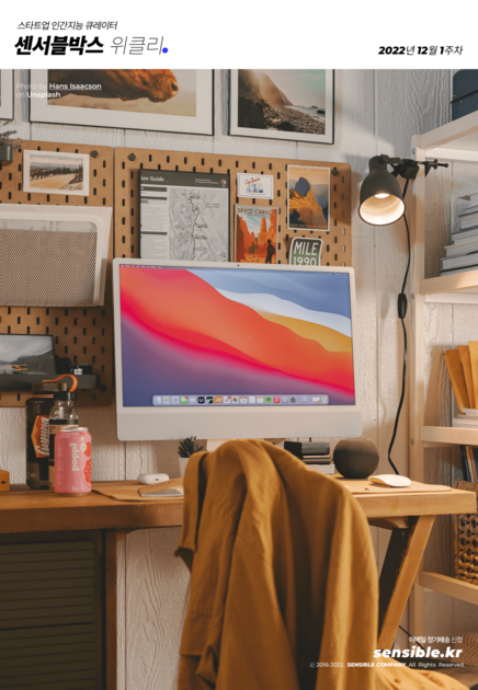 센서블박스 위클리 2022년 12월 1주차 : 센서블박스(Sensible Box) - 스타트업 인간지능 큐레이션 매거진