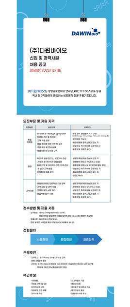 (주)다윈바이오 신입 및 경력사원 채용 공고 : 다윈바이오 공지사항