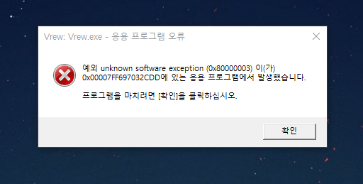 [도와주세요]설치오류가 나오는데.. (unknown software exception) : Vrew 질문과 답변