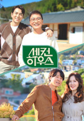 [kbs2]세컨 하우스 : GHK글로벌/ 지에이치케이글로벌