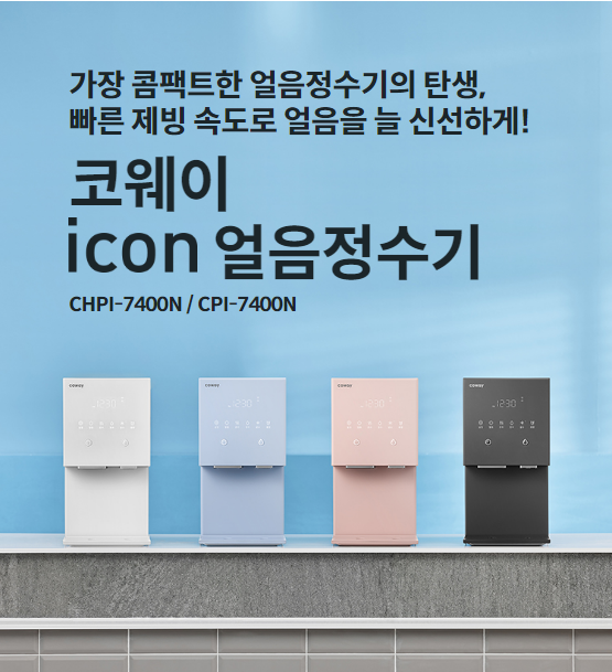 겨울에도 여름에도 얼음이 필요한 당신 코웨이 아이콘얼음정수기로 더 슬림하고 스마트 하게 코웨이얼음냉온정수기렌탈 찬스 코웨이 공식 렌탈샵 블로그
