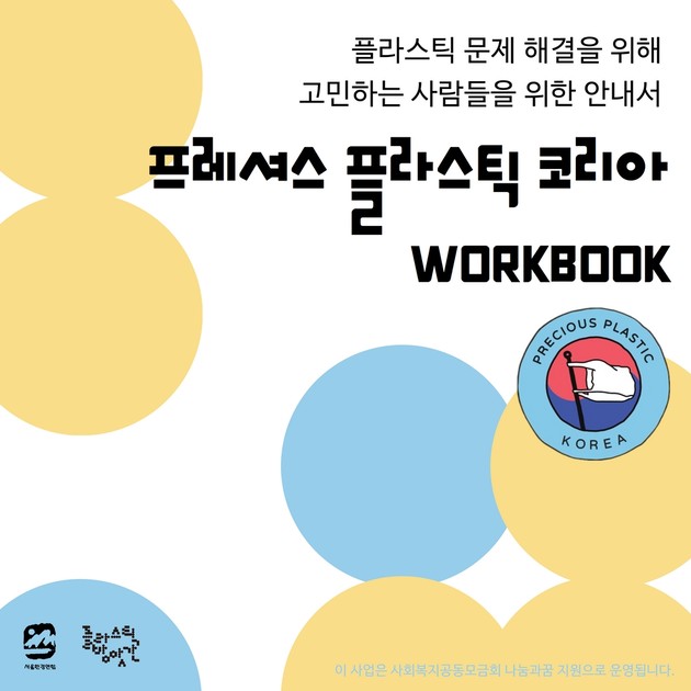 [Workbook] 프레셔스 플라스틱 코리아 워크북 다운로드 Precious Plastic Korea Workbook ...