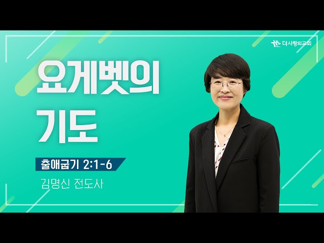 22.11.30 요게벳의 기도 : 더사랑의교회