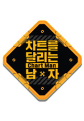 [kbs joy]차트를 달리는 남자 : GHK글로벌/ 지에이치케이글로벌