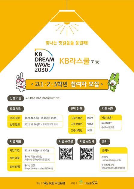 [모집 공고] 2023년「KB Dream Wave 2030 KB라스쿨 고등」사업 참여자 모집 : [모집 공고] 2025년「KB Dream Wave 2030」KB라스쿨 고등 ...