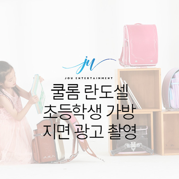 [캐스팅 확정] 쿨롬 란도셀 초등학생 가방 지면 광고 촬영 : 조유엔터테인먼트 광고 캐스팅