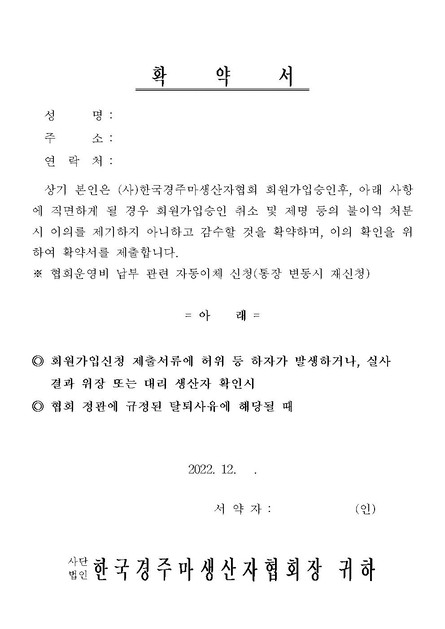 양식 - 확약서 : 한국경주마생산자협회 > 고객지원 > 서식자료