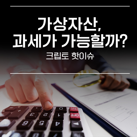 가상자산/코인, 세금을 내야하나? : 에임리치