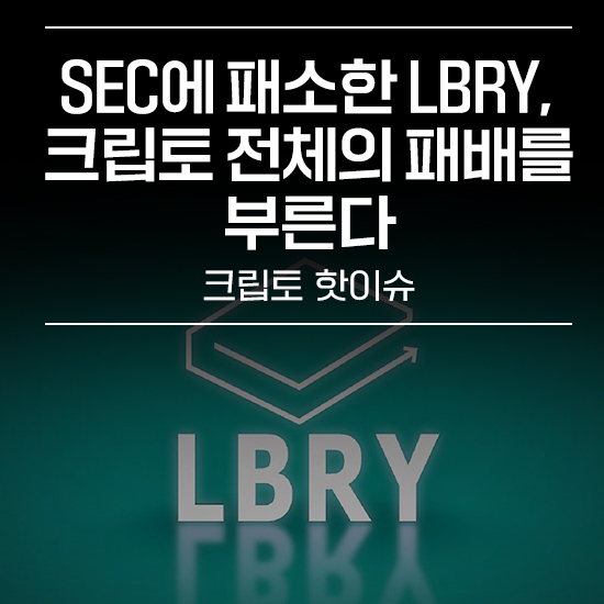 SEC에 패소한 LBRY, 크립토 전체의 패배를 부른다. : 에임리치