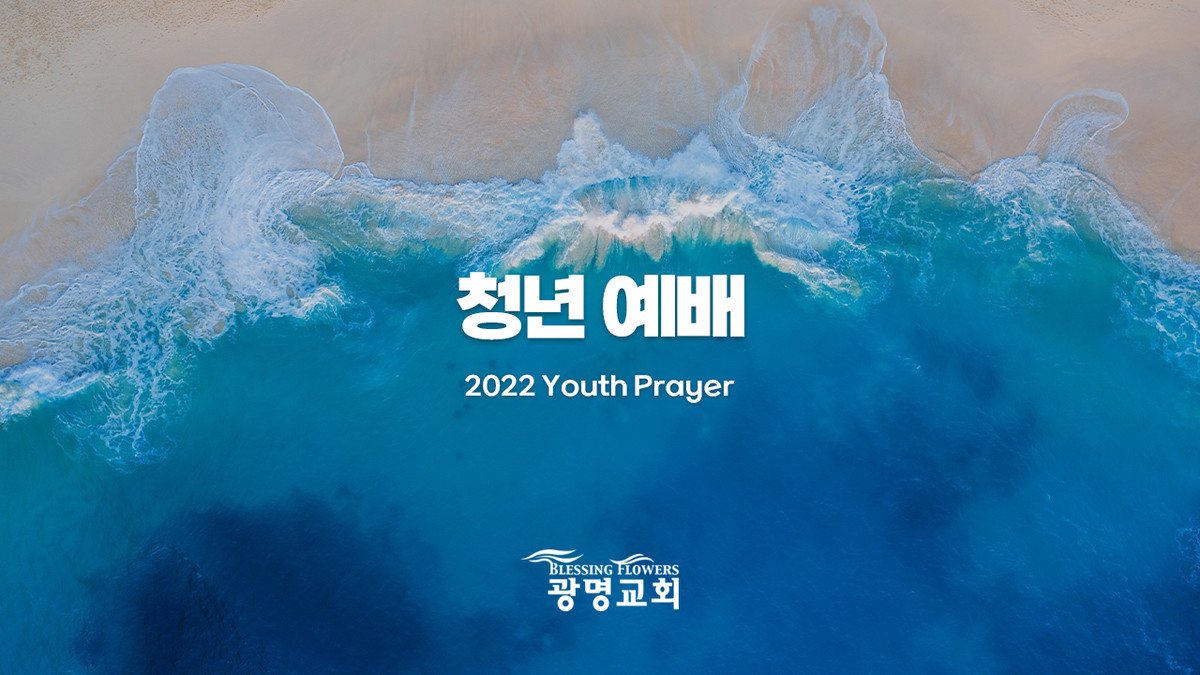 Guts Taking Prayer(열왕기하 4:1~7) | 최신후목사 : 광명교회