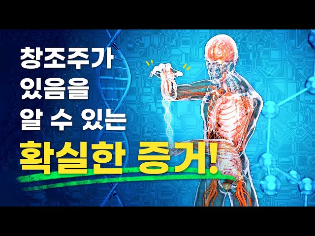 창조와 말씀 창조주가 있음을 알 수 있는 확실한 증거생명 설계도 창조와 말씀 창조과학 유튜브