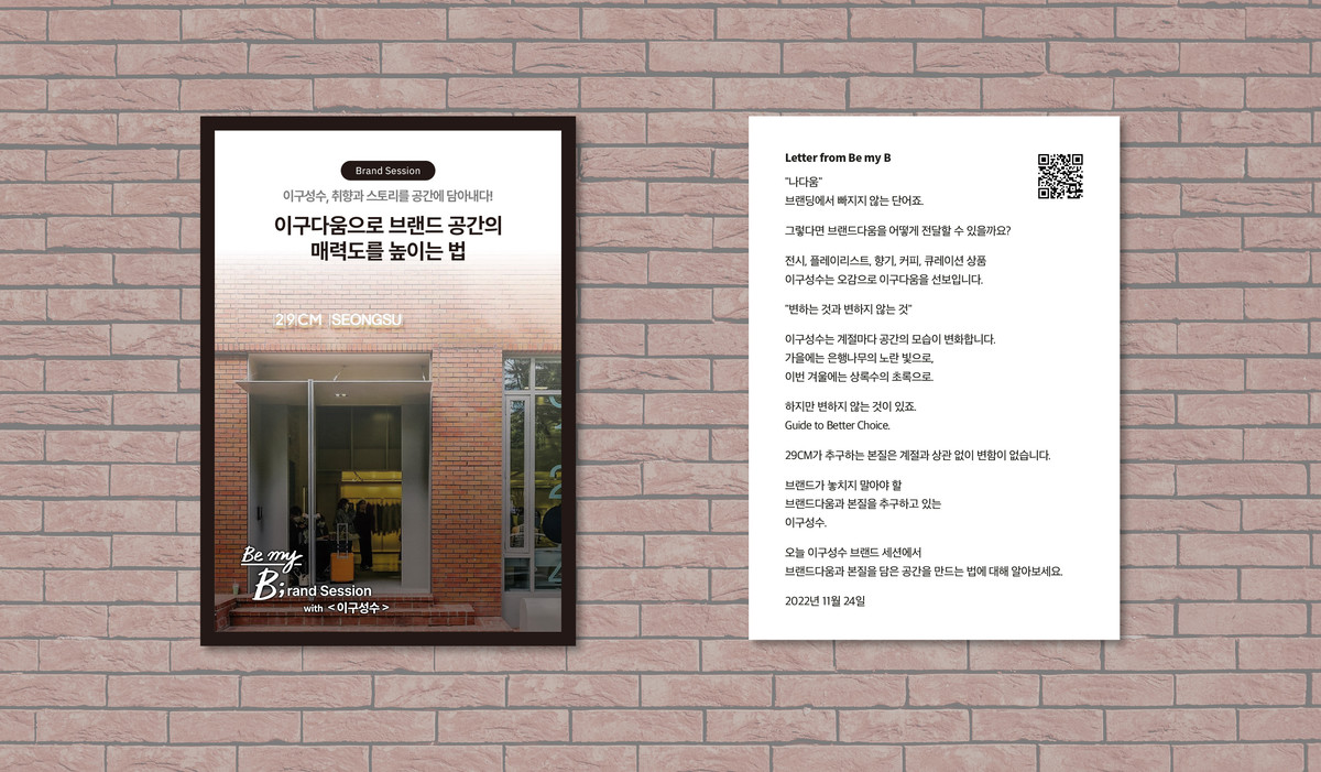 브랜드 세션, 변해야 하는 것과 지켜야 하는 것의 균형을 말하다 : 비마이비(BemyB), 브랜드 경험 플랫폼