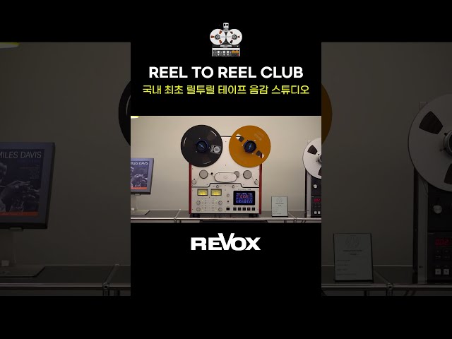 포터블웨이브 - 1분 쇼츠: 릴투릴클럽 1분 둘러보기 : Revox 스위스설계, 독일생산 품질보증