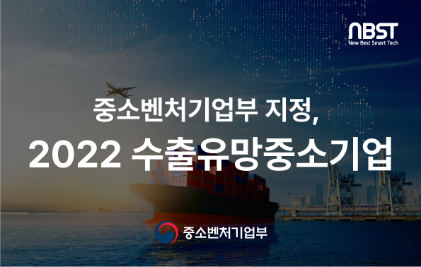 엔비에스티(NBST), 수출유망중소기업 선정… 글로벌 시장 교두보 마련 : NBST [엔비에스티]