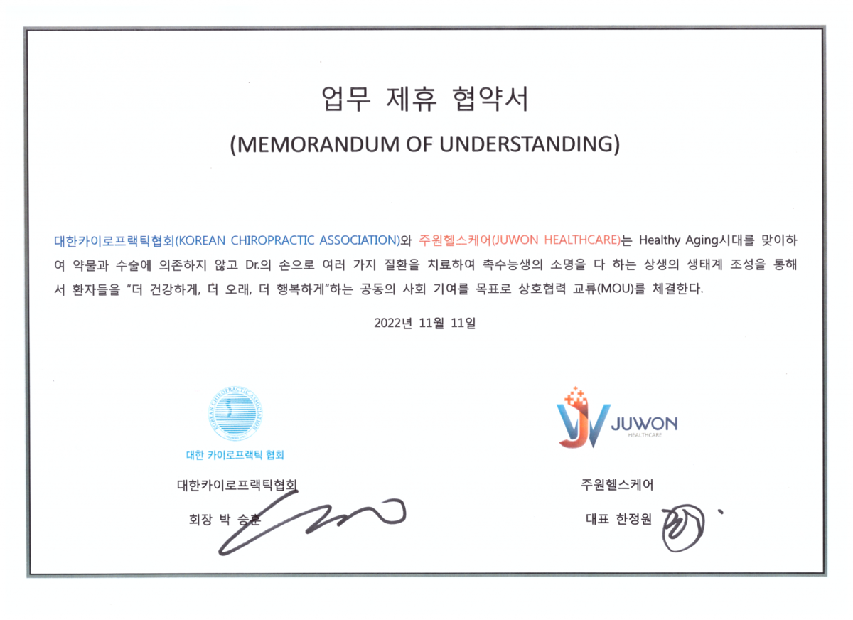 대한카이로프랙틱협회(KCA) & 주원헬스케어 MOU체결 : 제품관련뉴스