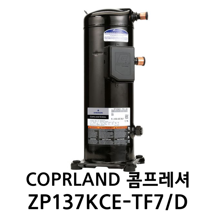[COPELAND] 13마력 코플랜드 스크롤 콤프레셔 ZP137KCE-TF7 ZP137KCE-TFD : 뉴비스